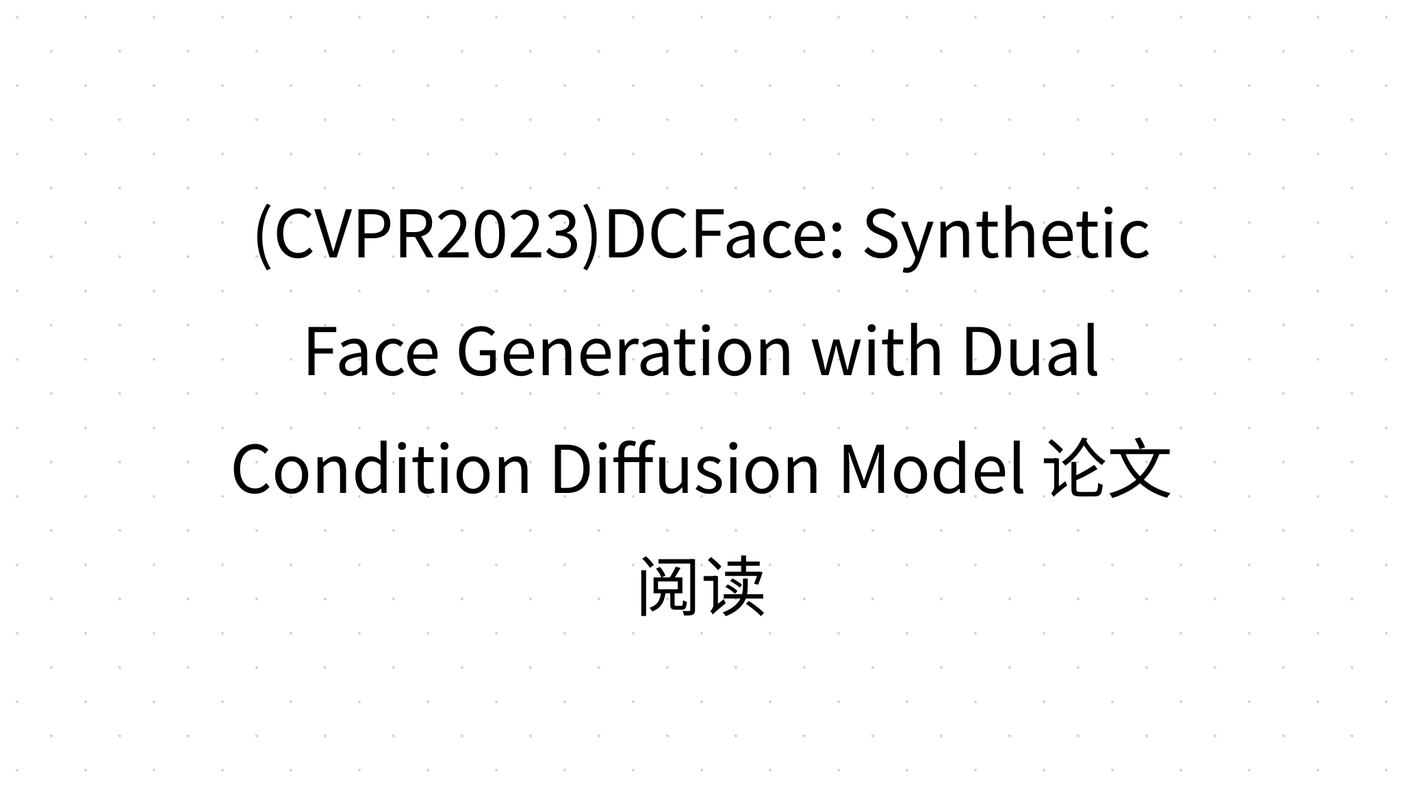 (CVPR2023)DCFace: Synthetic Face Generation with Dual Condition Diffusion Model 论文阅读